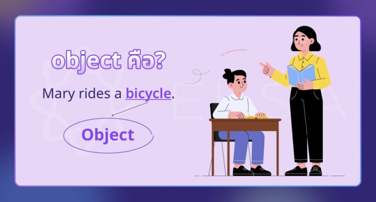 object คือ? ประเภทและรูปแบบของ object (กรรม)