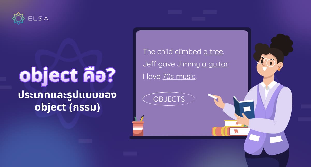 object คือ? ประเภทและรูปแบบของ object (กรรม)